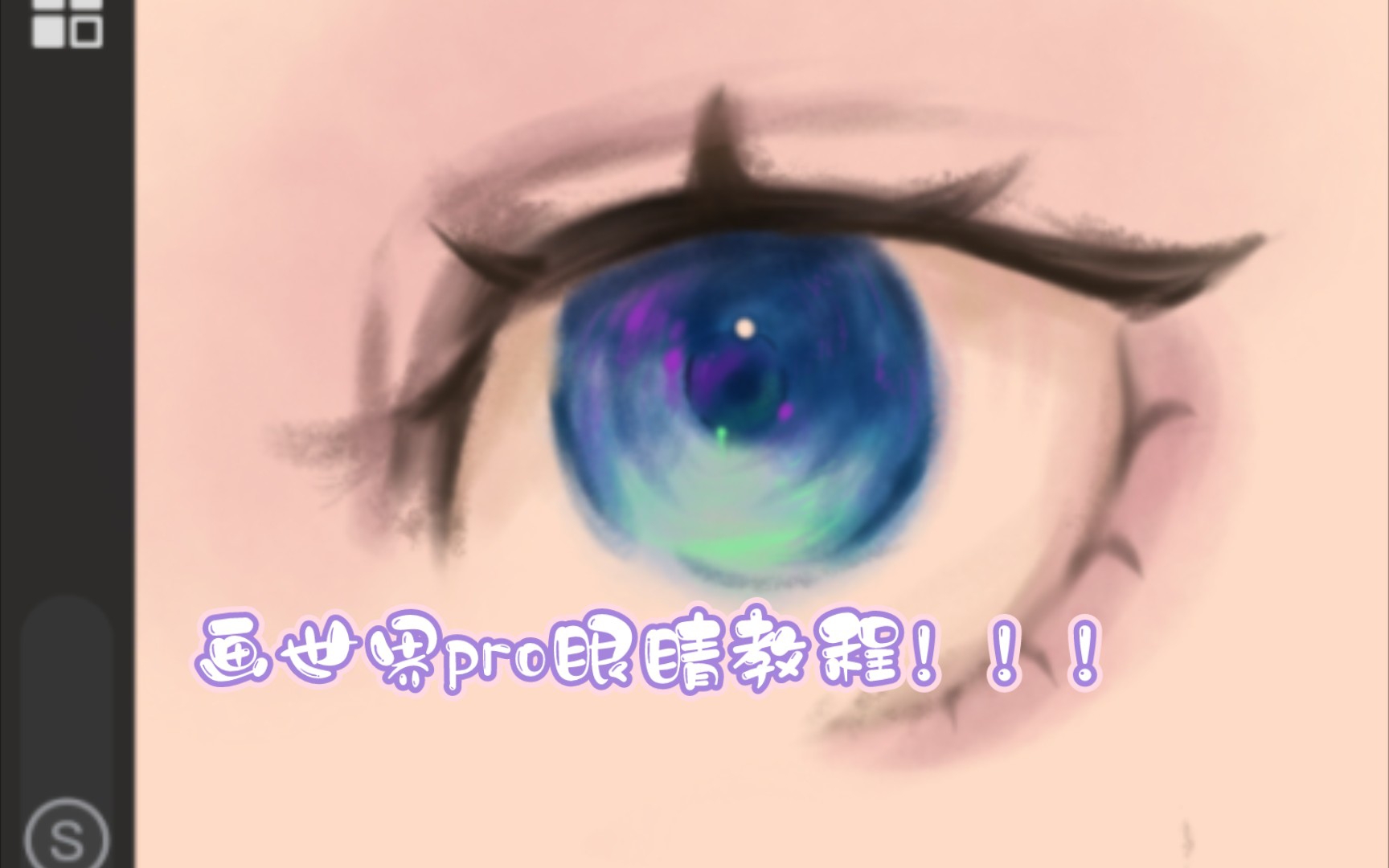 画世界pro眼睛教程新手入门级!