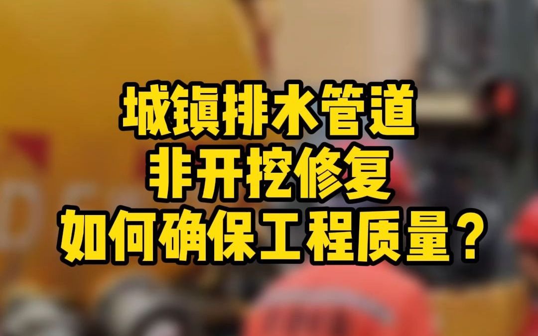 城镇排水管道非开挖修复如何确保工程质量?