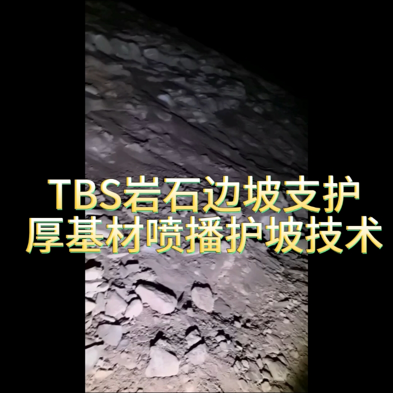 #TBS护坡 #边坡绿化 #锚杆锚索 ,TBS岩石边坡支护,厚基材喷播。合作...