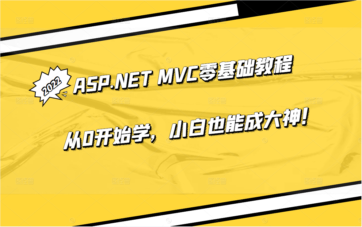 新版Asp.Net MVC | 入门到精通自学必备最全实战教程(C#/.NET入门...