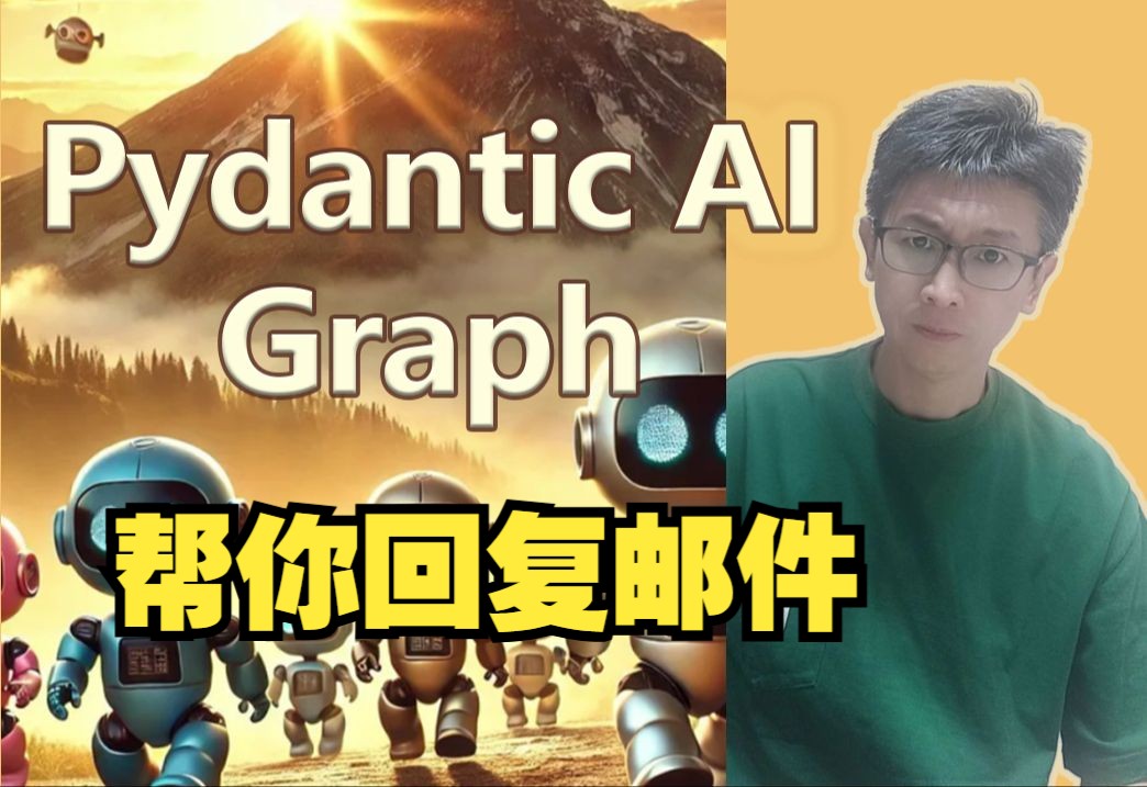 体验新贵 deepseek — pydanticAI帮你自动根据项目回复邮件(2)