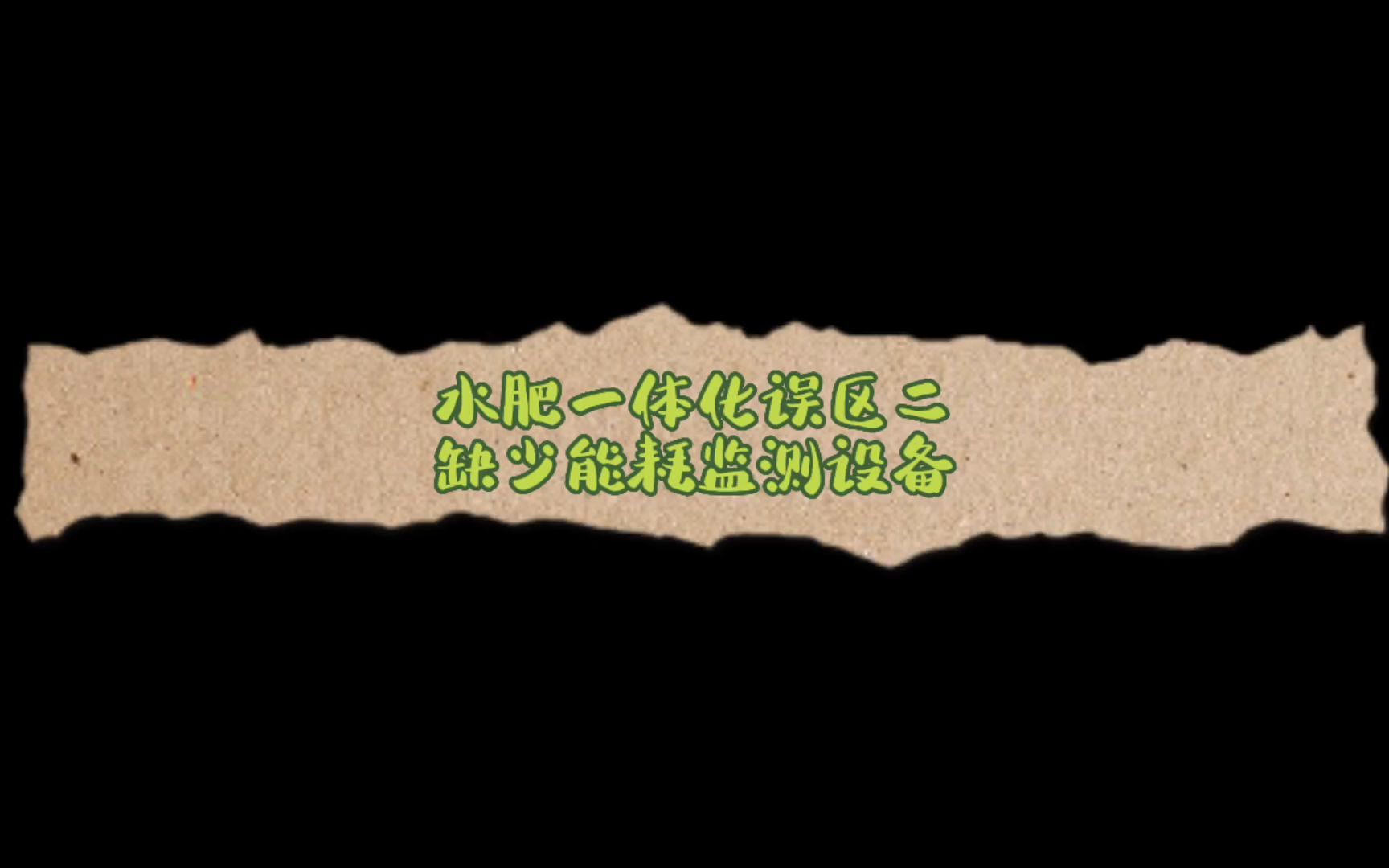 水肥一体化误区二:缺少能耗监测设备