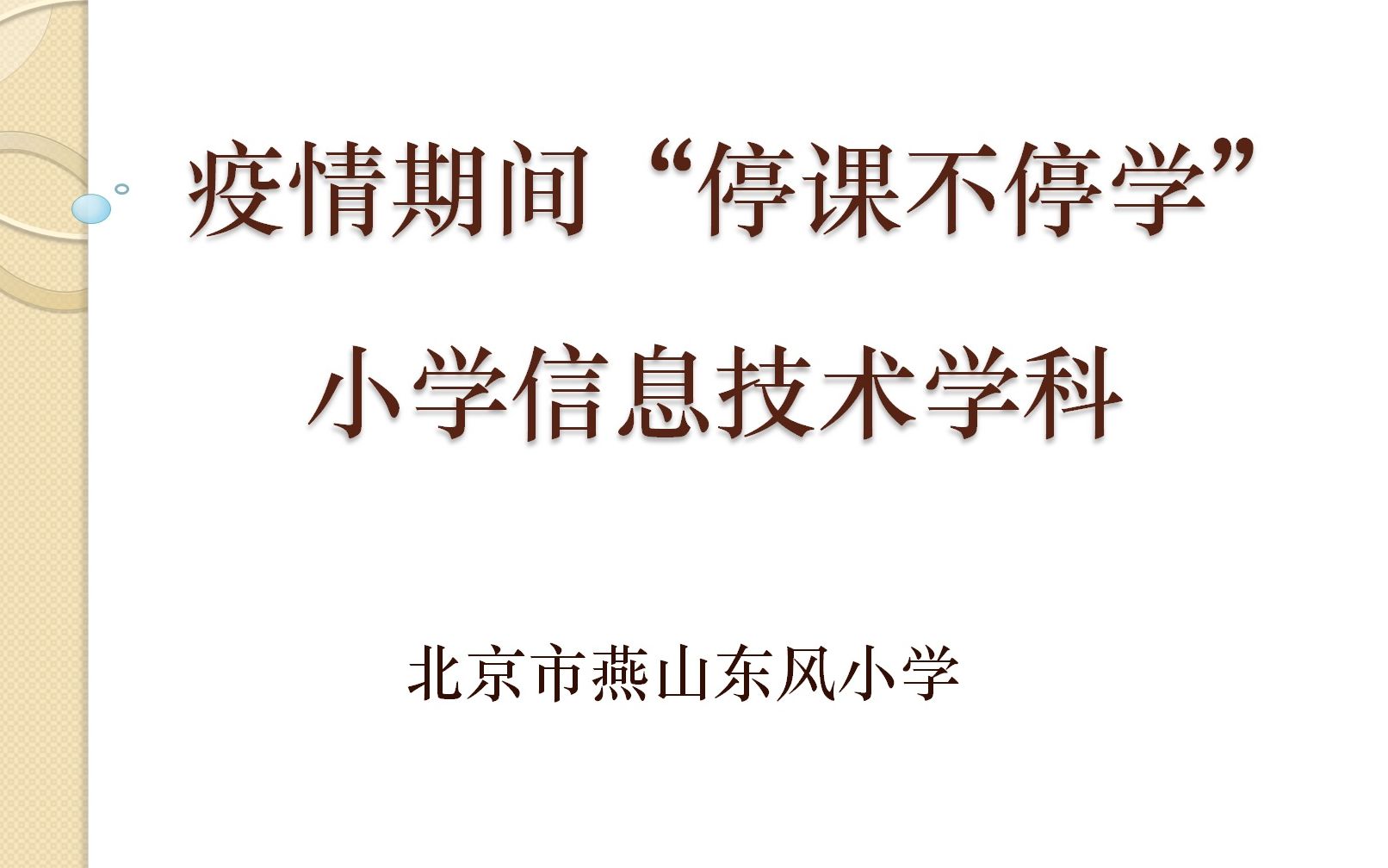 【东风小学】4年级信息技术04