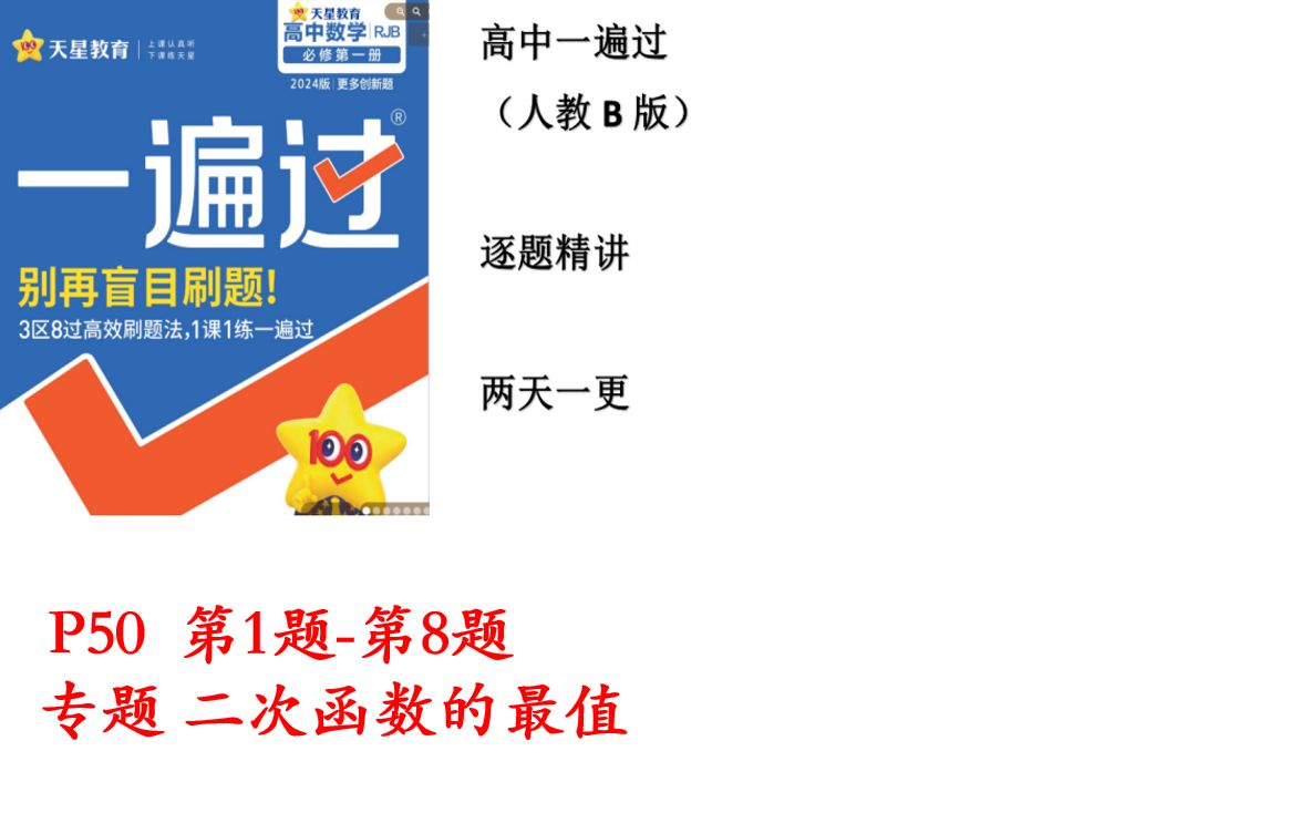 P50 第1-8题 专题 二次函数的最值问题