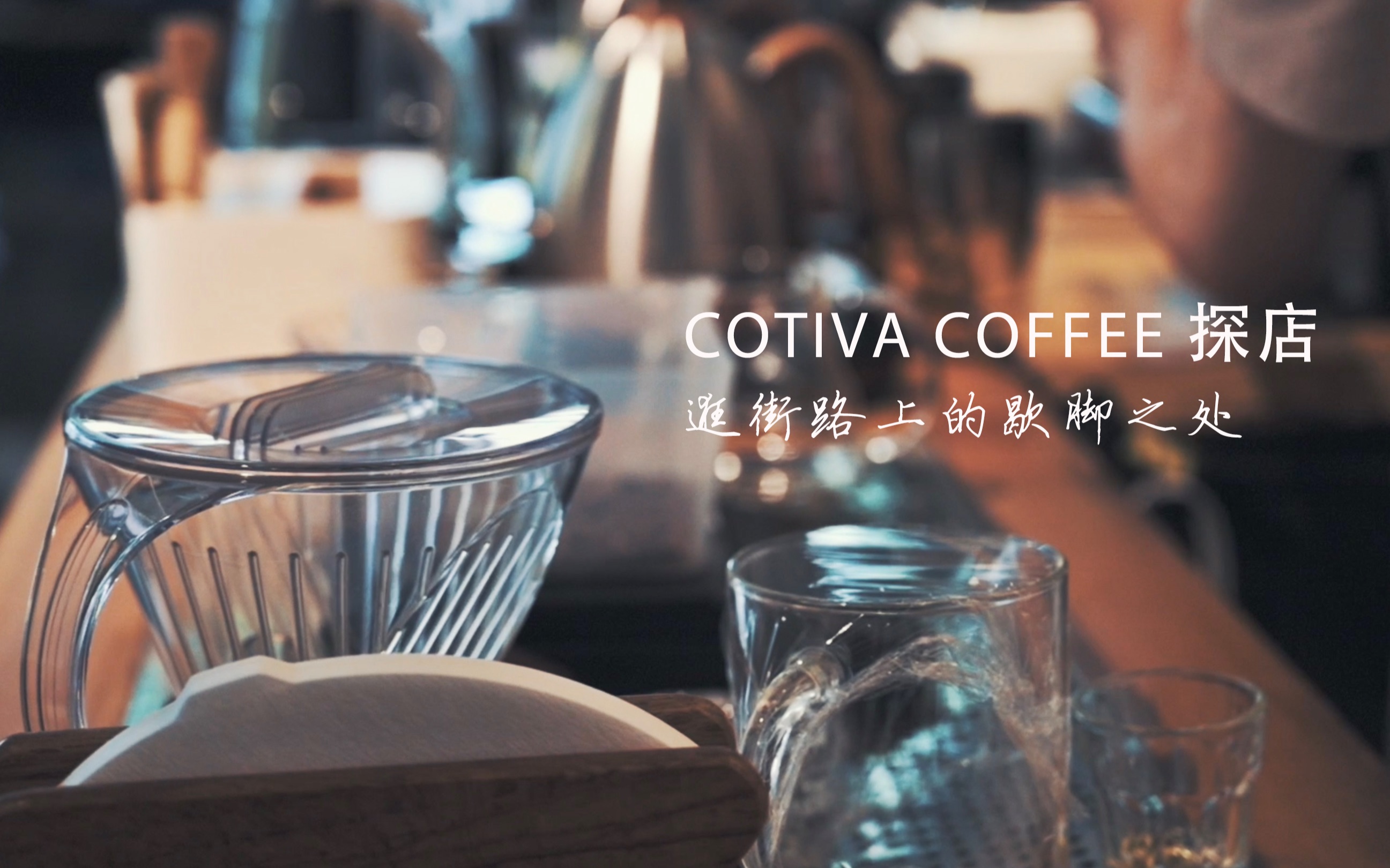#今日探店#Covita coffee探店 北京路上的一间歇脚之处