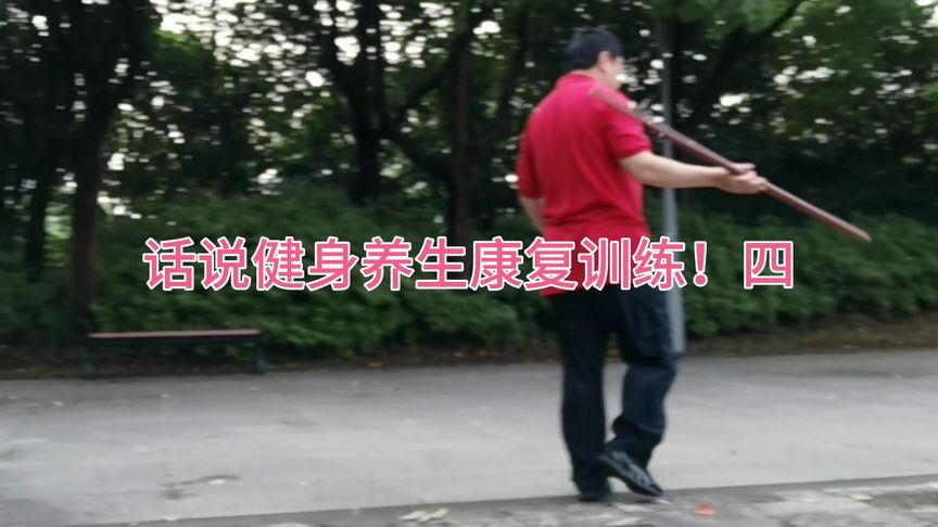 话说健身养生康复训练!四,太极棍是练习手指,腕,肘的好方法!