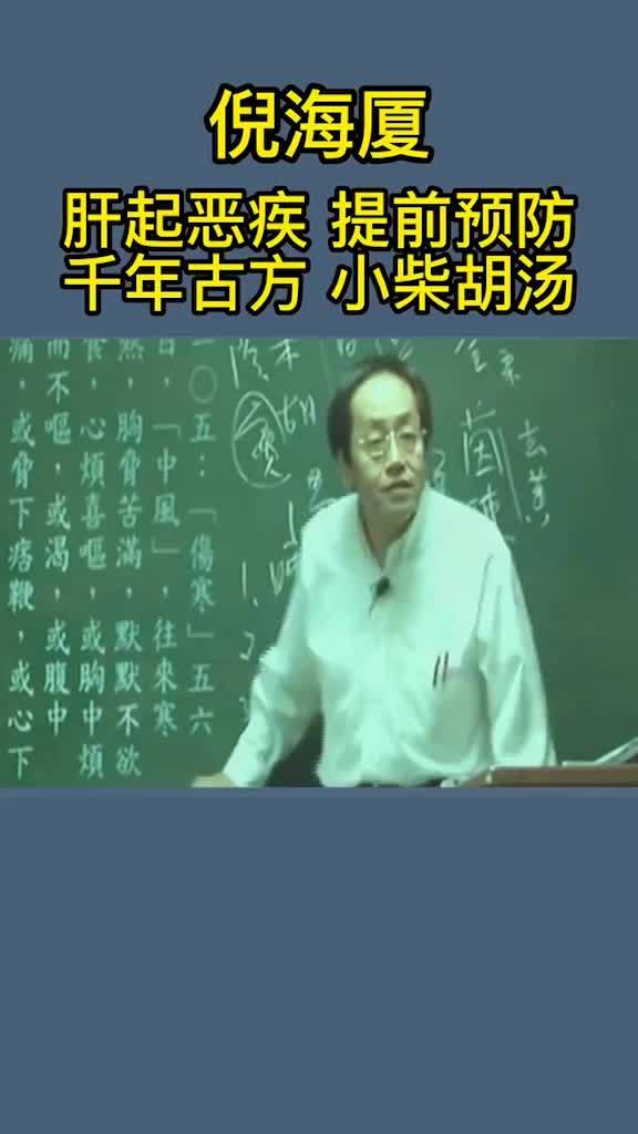 #倪海厦 #传扬中华文化 #小柴胡汤