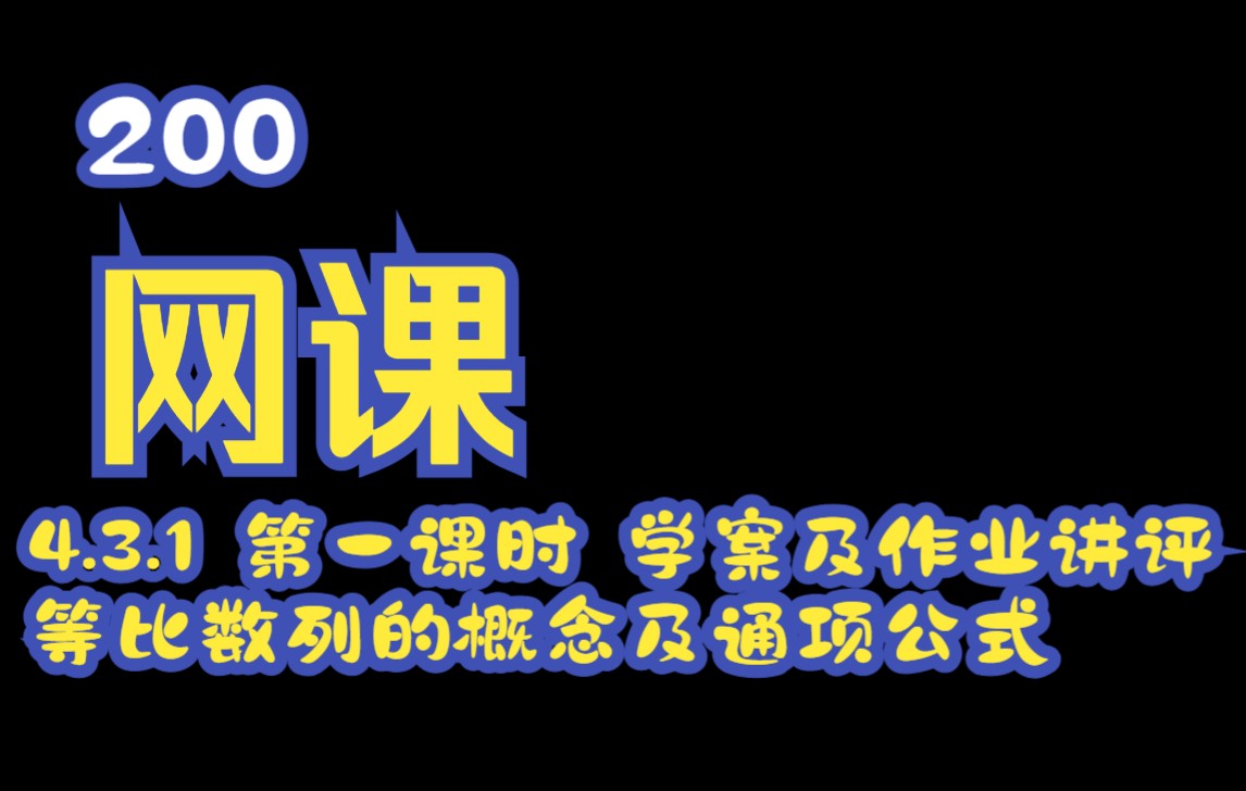 【网课200班】4.3.1第一课时学案及作业 等比数列的概念及通项公式