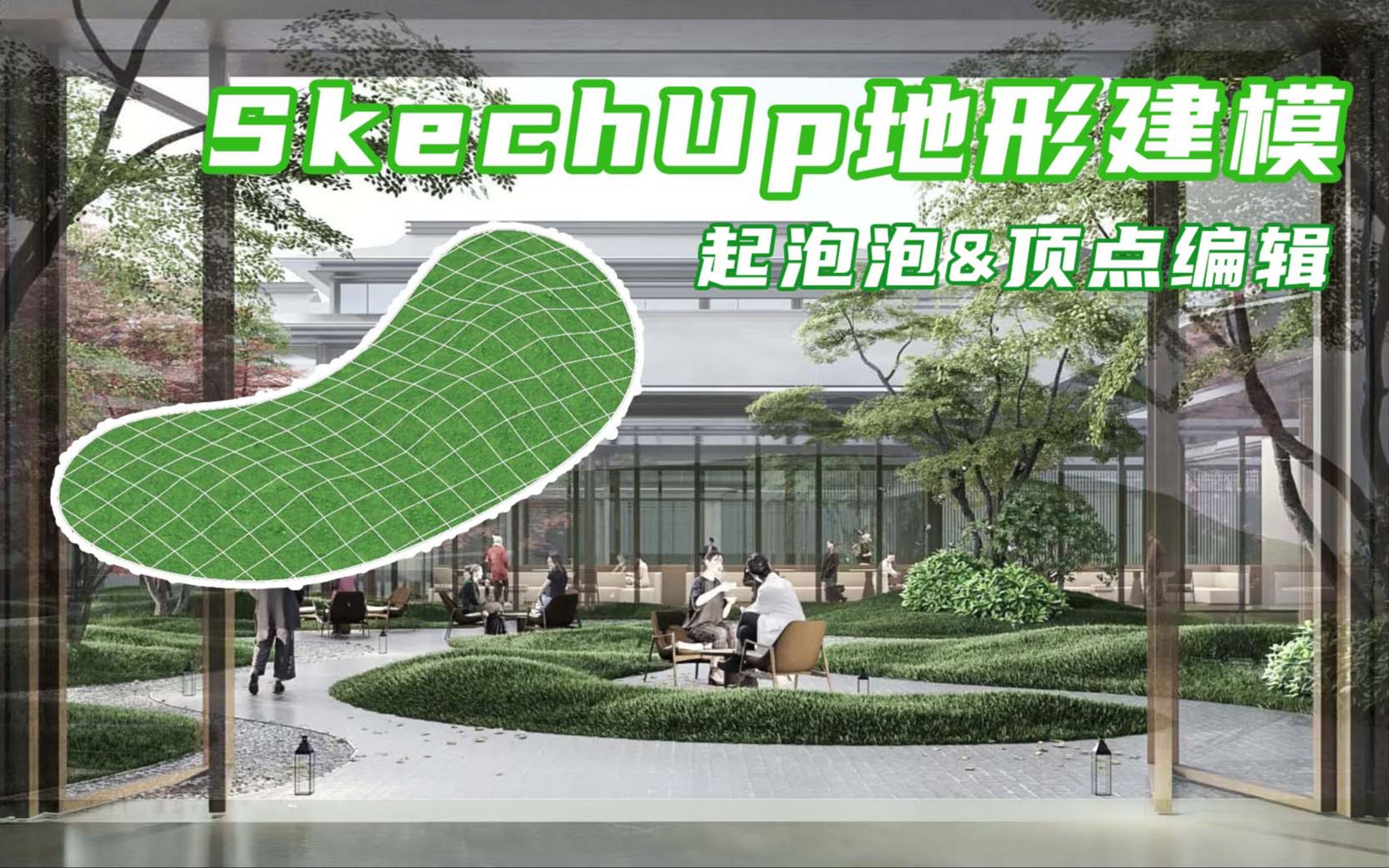【SU建模实例001】SketchUp自然微地形建模 起泡泡&顶点编辑插件