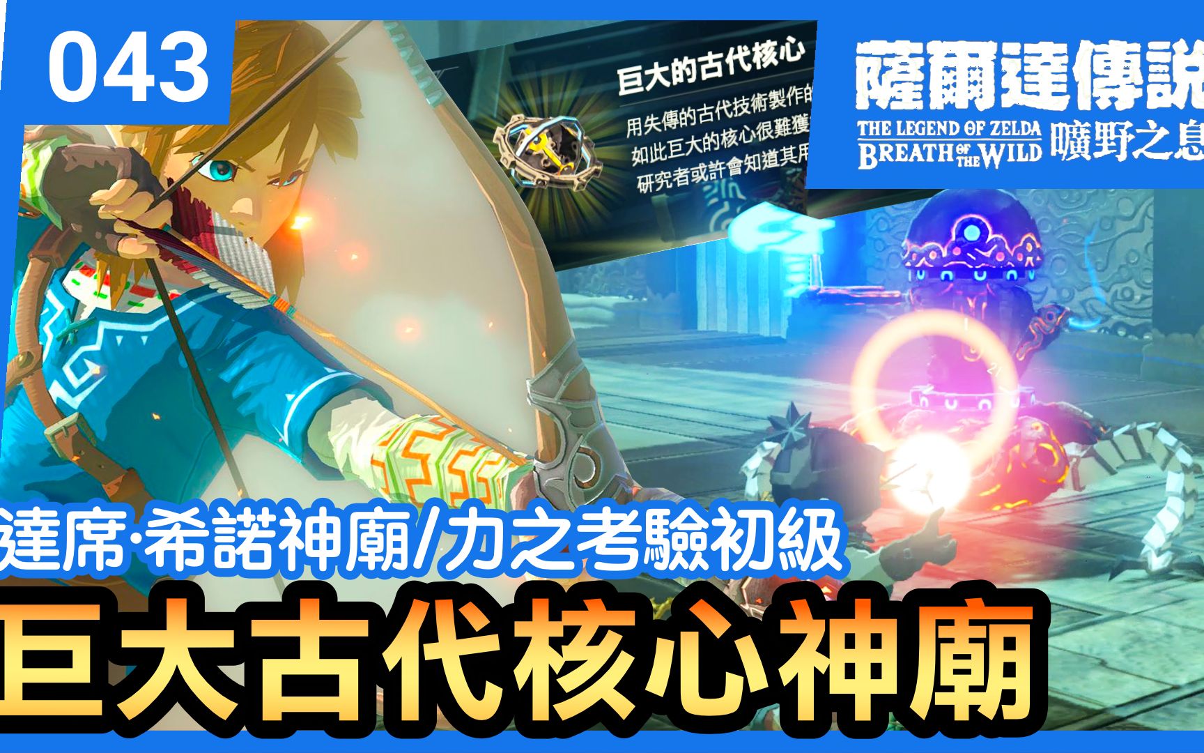 【萨尔达传说 旷野之息】043-巨大古代核心神庙 | 力之考验初级 | 达席...