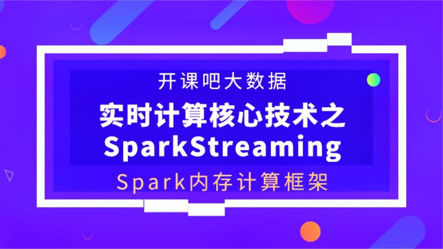 【开课吧码堂】什么是Spark