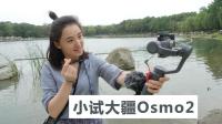 户外不再拍抖屏 小试大疆手持稳定器osmo2