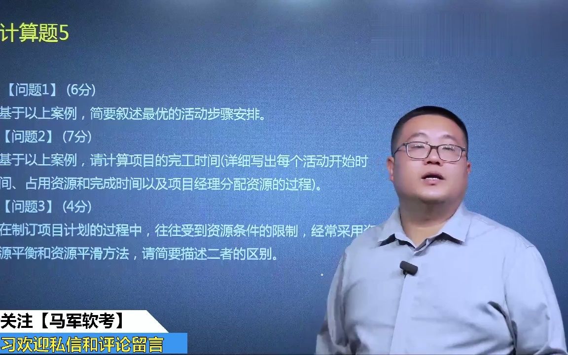 马军老师软考高级信息系统项目管理师直播录播课视频公开课计算题5-13