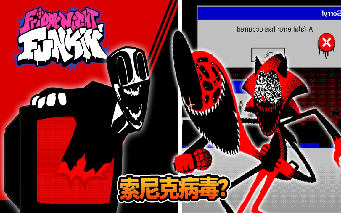 ...魔鬼! 电视机惊魂? 致命错误病毒! Sonic索尼克.EXE模组! 周五夜放克