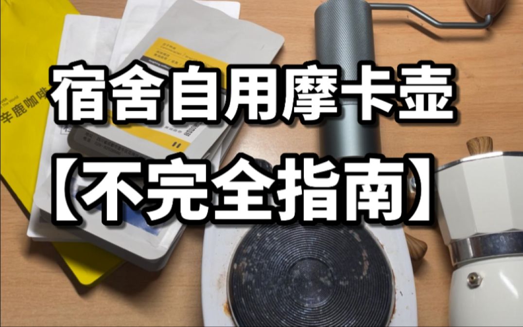 宿舍自用摩卡壶不完全指南 | 我是怎么用摩卡壶做咖啡的