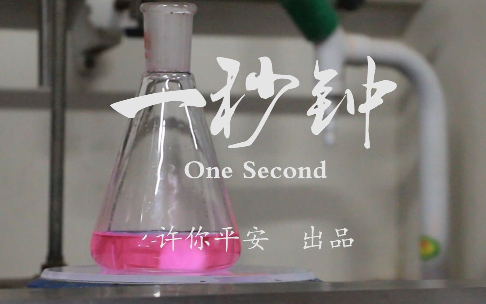 【化学实验安全宣传作品】一秒钟