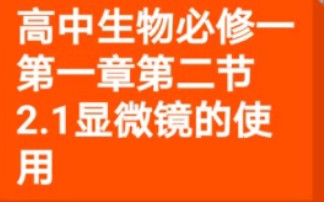 高中生物必修一:显微镜的使用