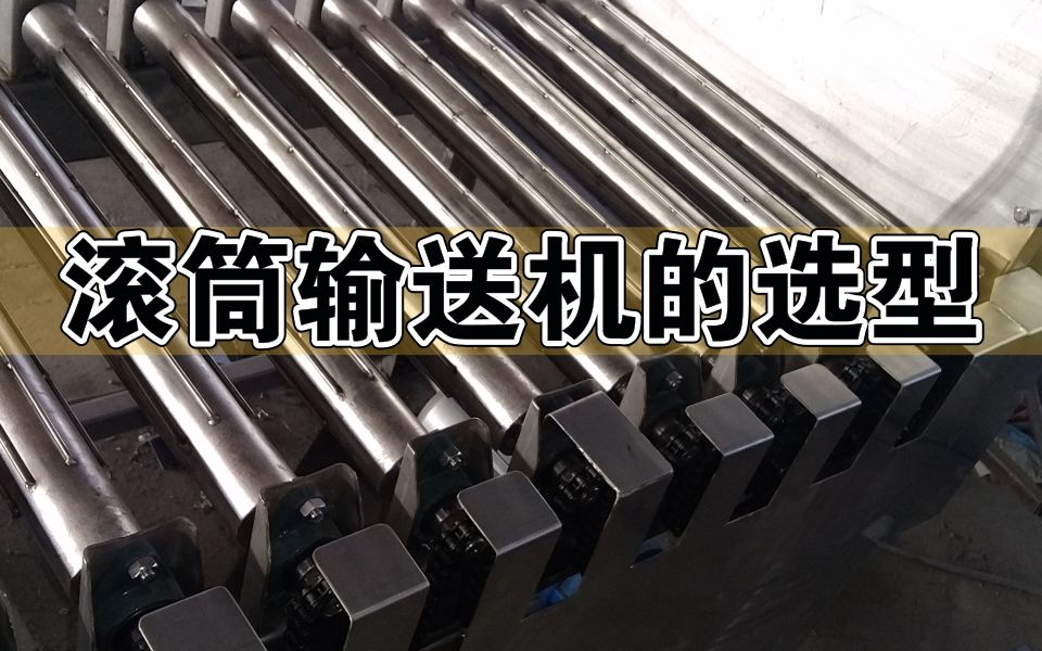 solidworks非标设计视频教程之滚筒输送机的选型