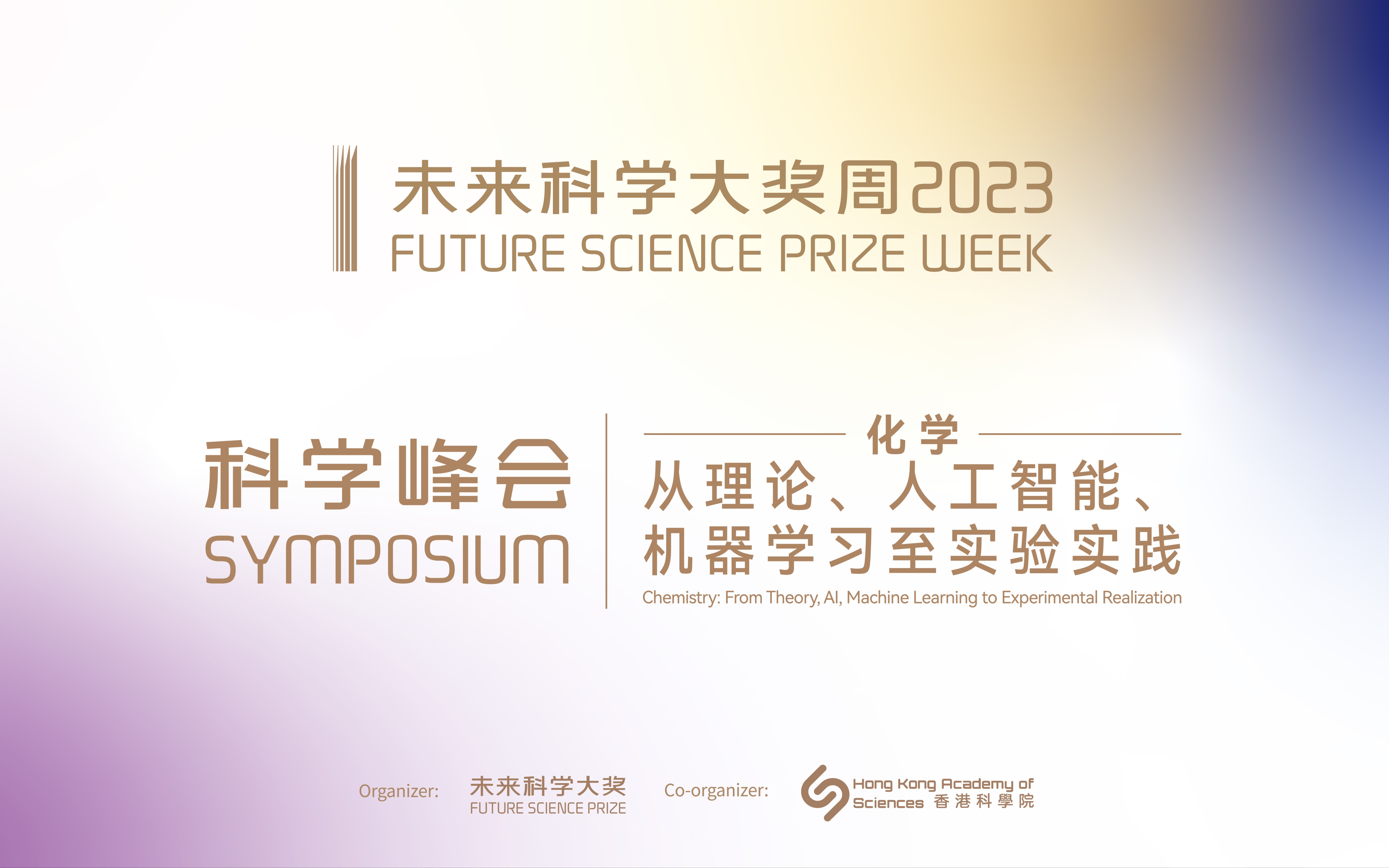 ...【化学专场 – 从理论、人工智能、机器学习至实验实践】2023未来...