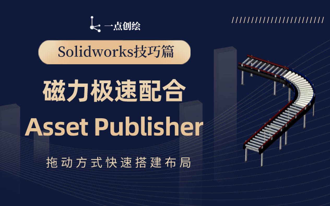【solidworks技巧篇】磁力配合的使用,快速搭建布局