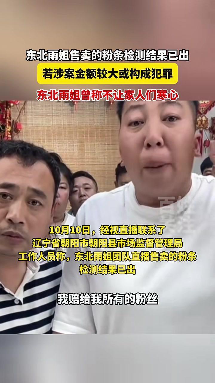 东北雨姐售卖的粉条检测结果已出,若涉案金额较大或构成犯罪!东北雨...