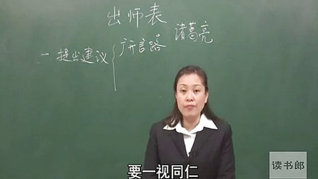 黄冈中学优质课教学视频人教版初中语文九年级上册_出师表