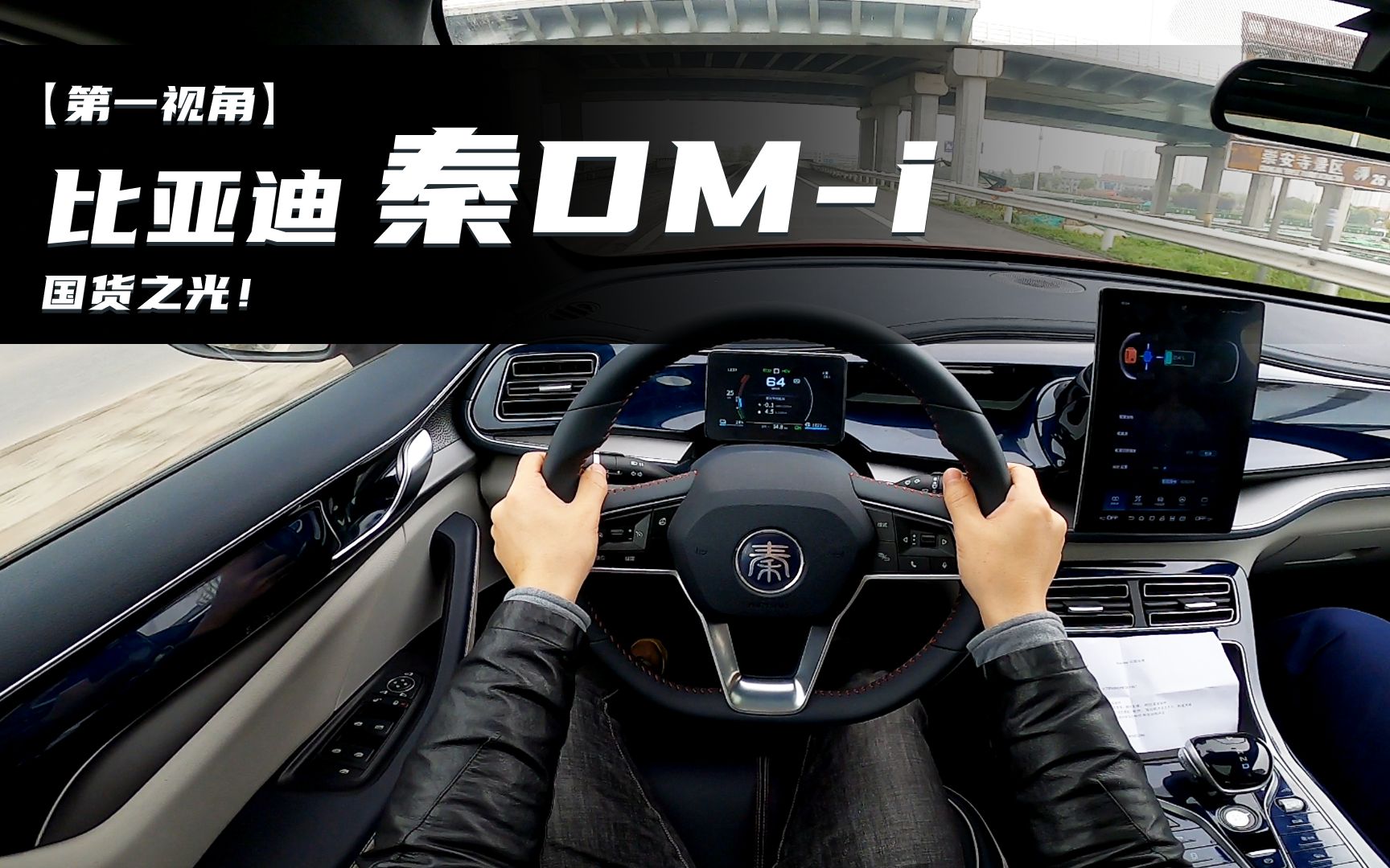 【比亚迪-秦PLUS-DMi】不到12万买绿牌混动,而且做得还真不错,...