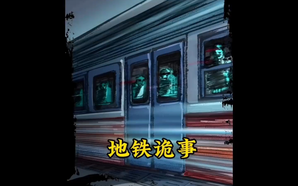 地铁诡事