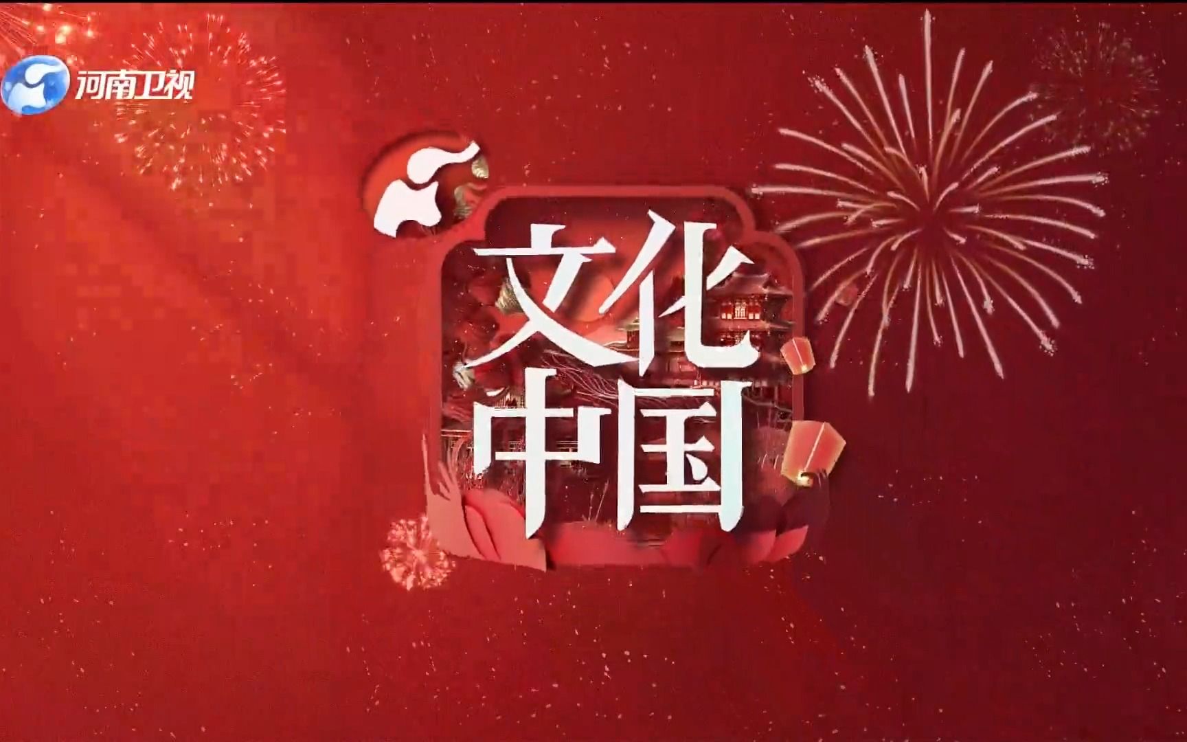 河南卫视转播《2023年央视春节联欢晚会》前广告(删除河南卫视春晚...