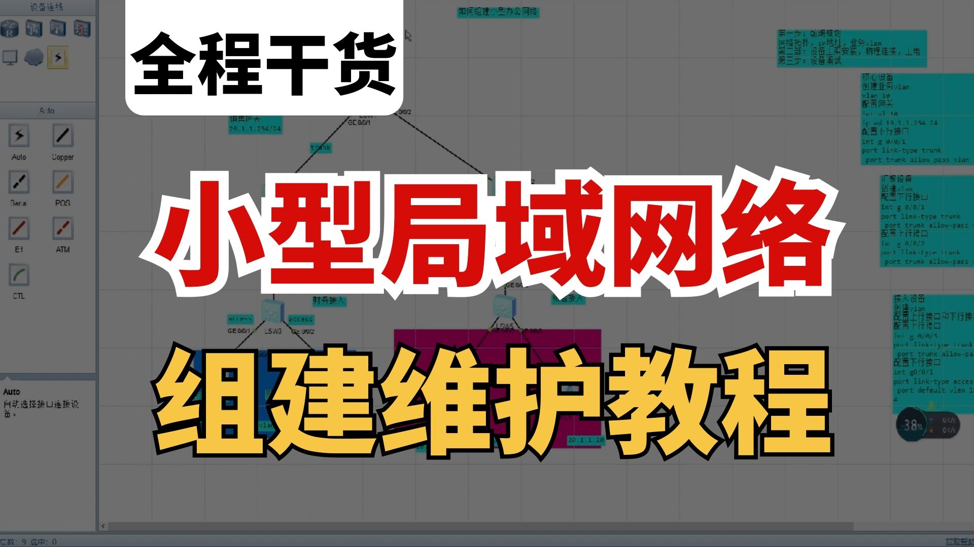 小型局域网的组建与维护!网络工程师手把手教学,一看就会!保姆级实战...