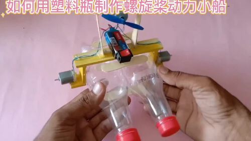 如何用塑料瓶制作螺旋桨动力小船