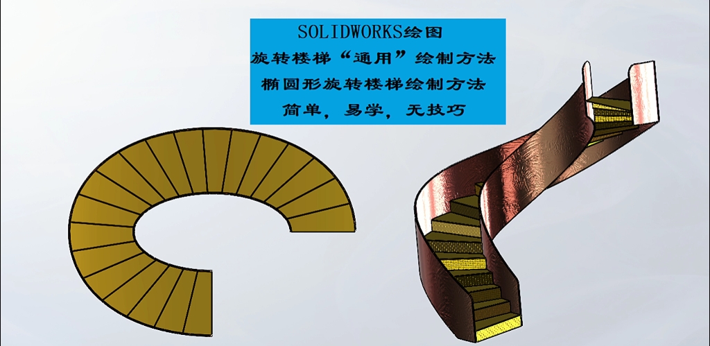 SOLIDWORKS绘图:旋转楼梯通用绘制方法(简单易学无技巧)