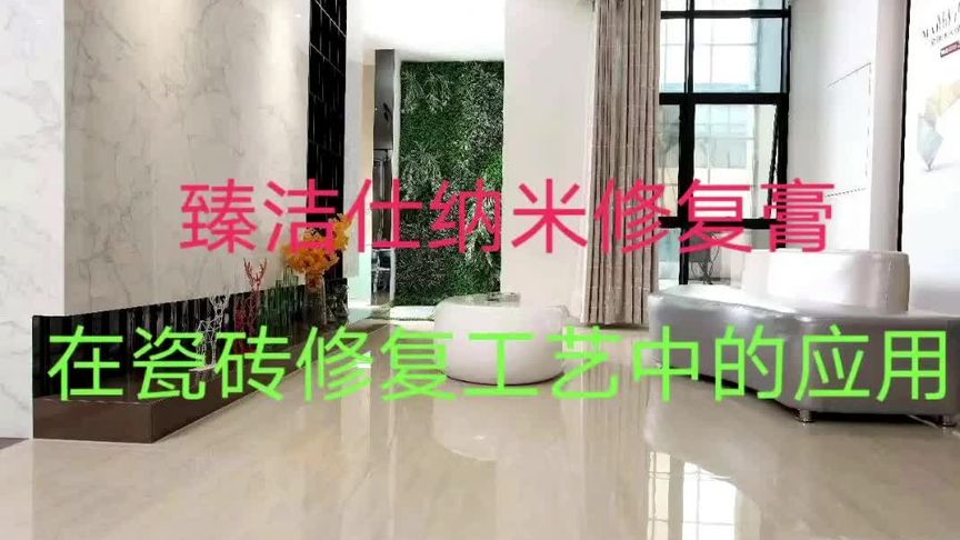 臻洁仕纳米修复膏在瓷砖美容修复施工中的应用。