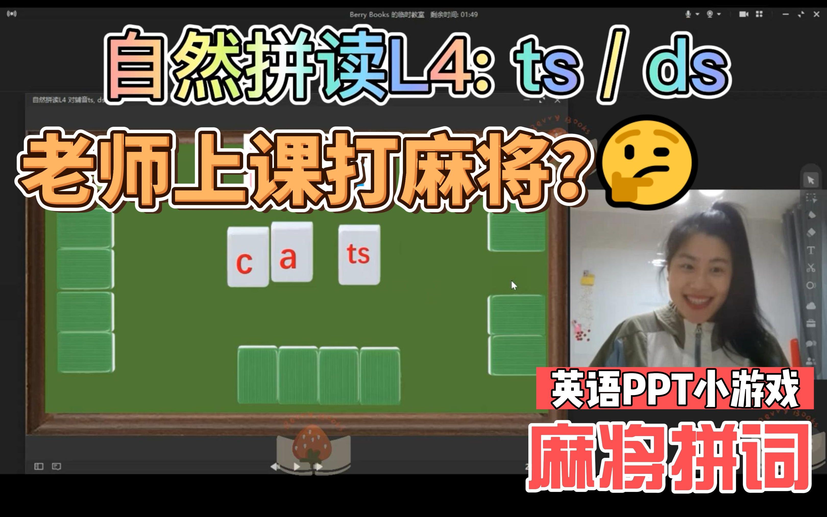 麻将拼词,课程游戏实录