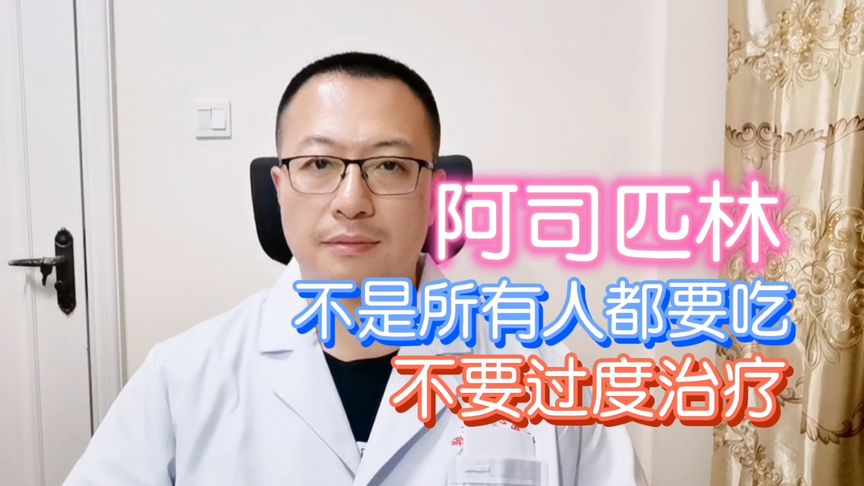 阿司匹林,不是所有人都需要吃,不要过度治疗