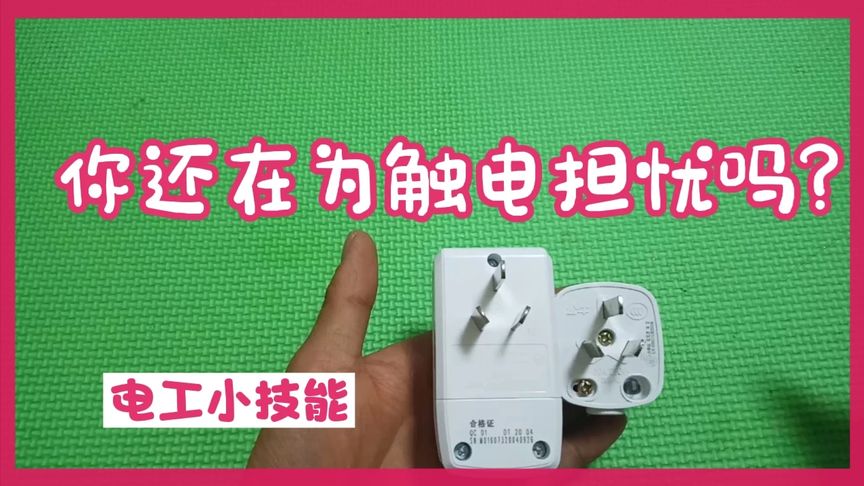 给家里的大功率电器安装一个神器,让父母、老婆、孩子用电更安全