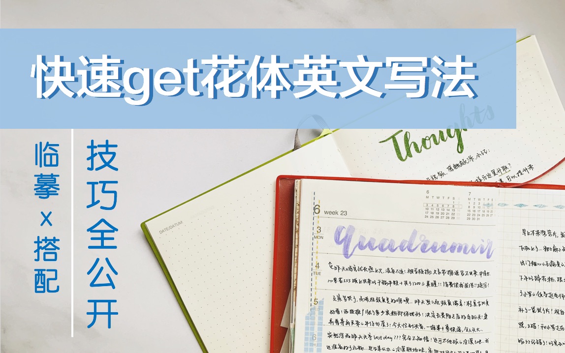 DayDay|快速get各种花体英文的写法!技巧+搭配法则全公开!