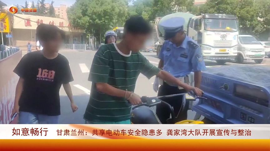 甘肃兰州:共享电动车安全隐患多 龚家湾大队开展宣传与整治