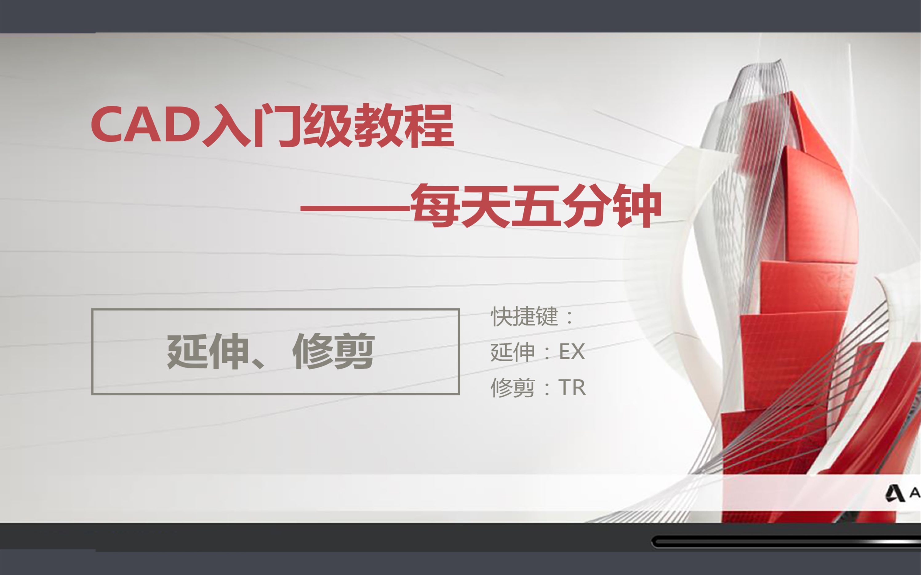 每天只需五分钟,CAD轻松入门——延伸、修剪