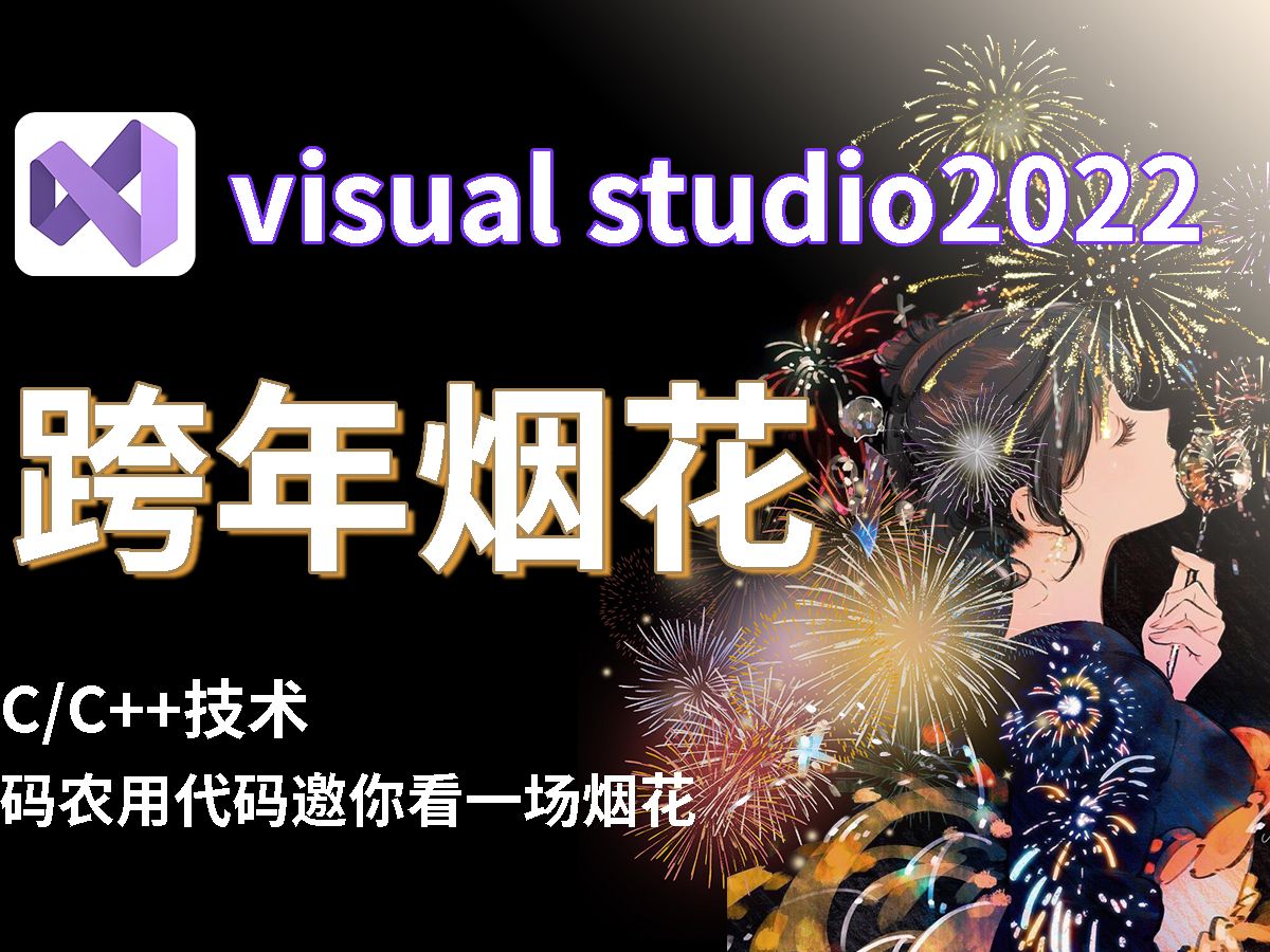 【C语言/C++代码】零基础如何用C语言快速写出一场跨年烟花秀?从0...