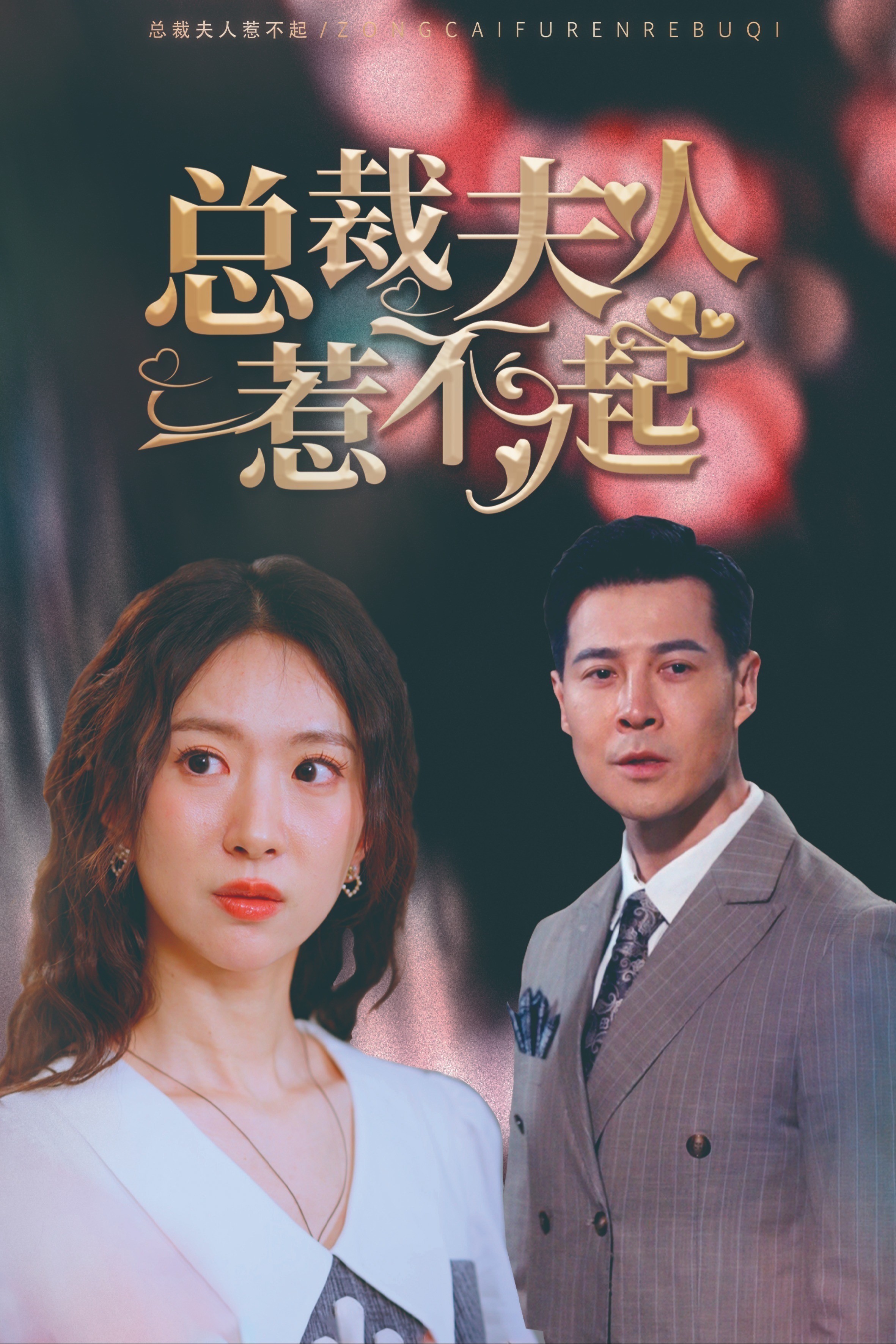 全球首富竟在我身边!隐婚老公藏不住了!