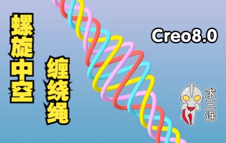 Creo8.0产品设计-螺旋中空缠绕绳建模方法