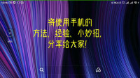 安卓手机操作演示,手机连接电脑的必要步骤,USB调节模式在哪?