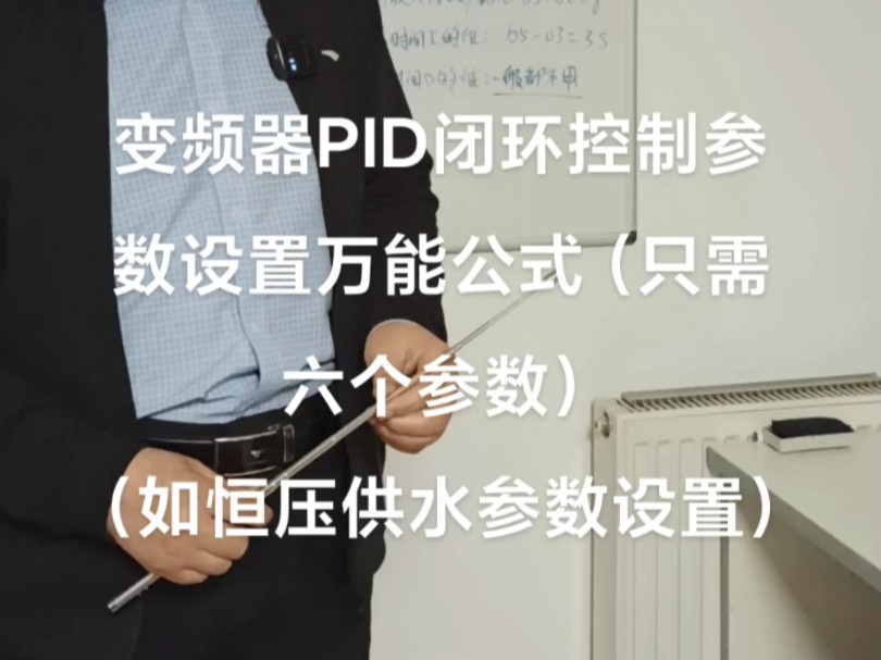 变频器PID闭环控制参数设置万能公式(只需要六个参数)(如恒压供水...