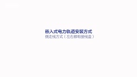 轨道插座安装视频-暗装-220906