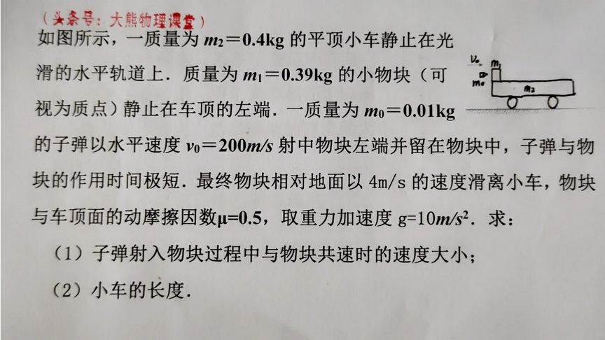 高一物理:求子弹和物块的速度和小车的长度,动量、能量综合问题
