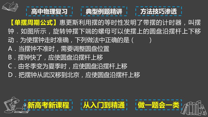 高中物理 机械振动 简谐运动 典型模型 钟摆单摆周期公式应用