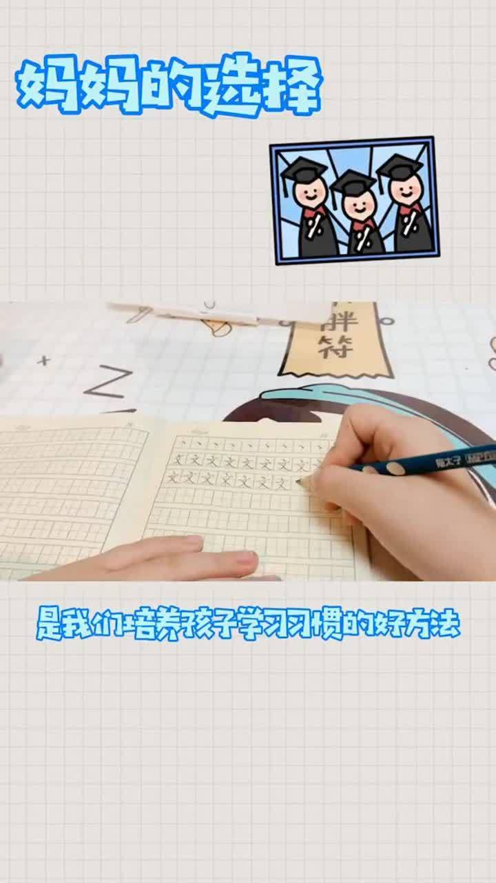 见字如面字如其人妈妈用学习写字培养孩子学习习惯效果~~~