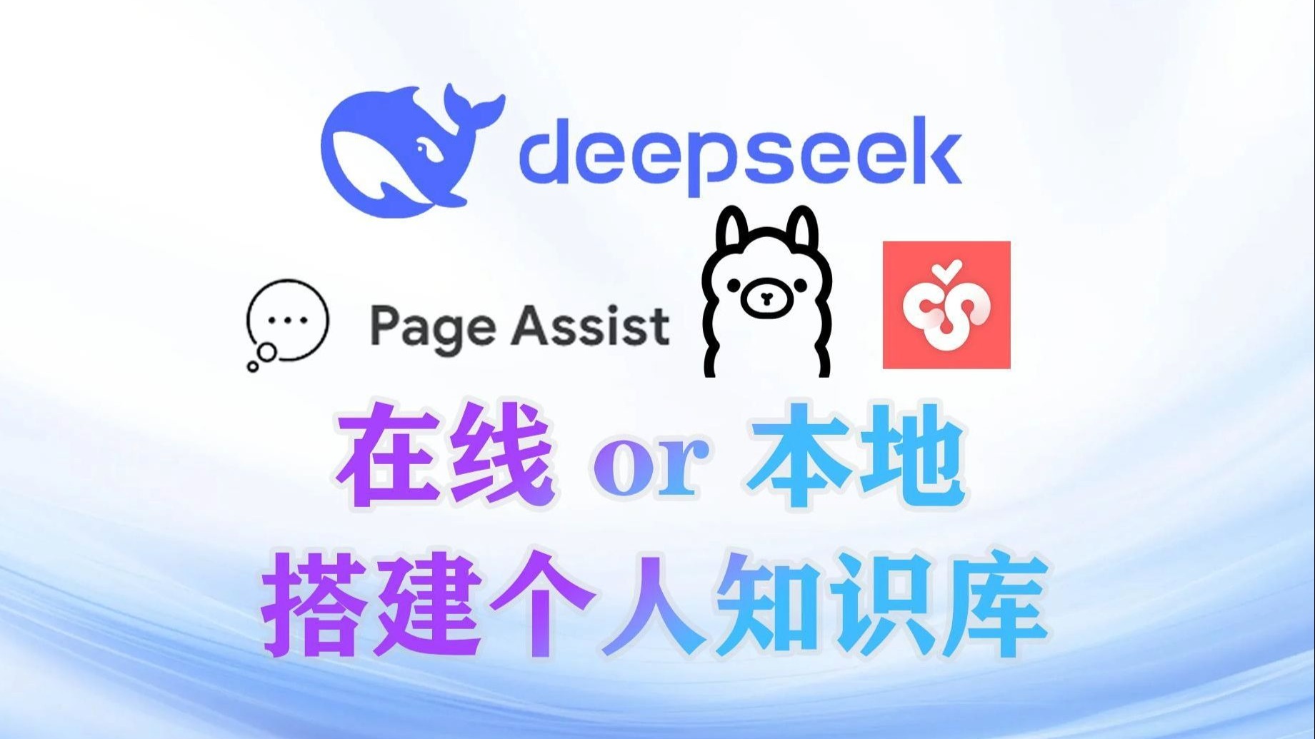 DeepSeek 本地or在线 数据投喂 搭建个人知识库
