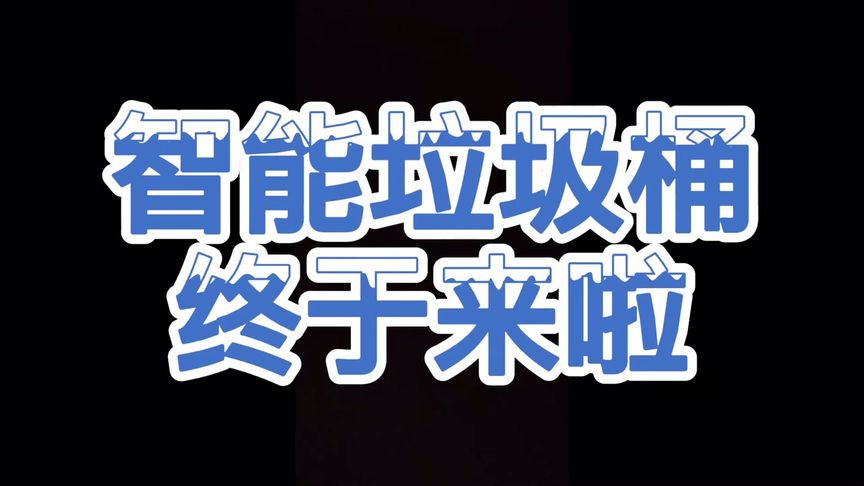 学生做的智能垃圾桶,早就做完了,一起来看看吧。#创客作品